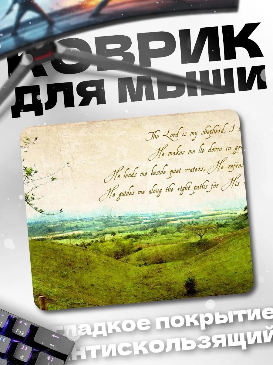 Коврик для мыши Псалом 23