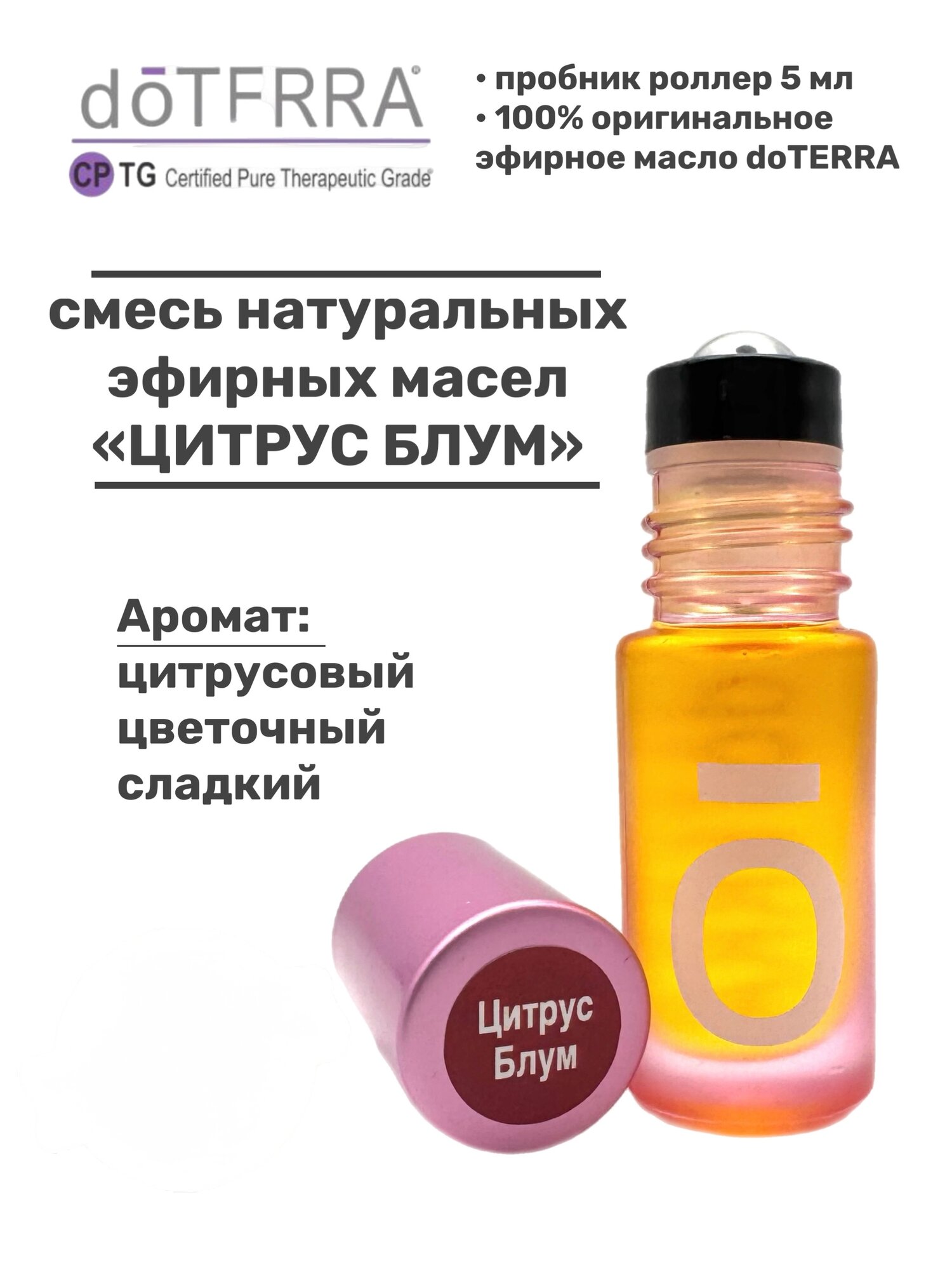 Эфирное масло натуральное Цитрус Блум doTERRA роллер пробник, 5 мл.
