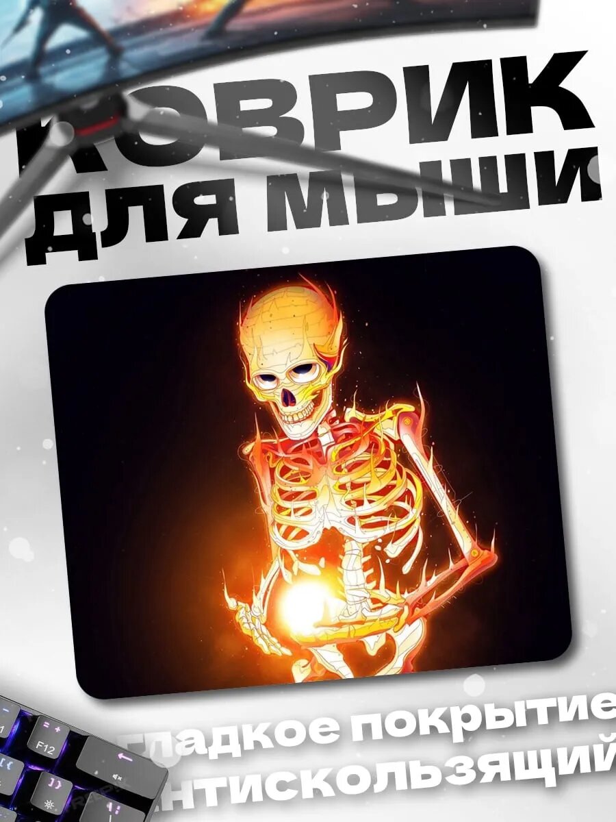 Коврик для мыши Светящийся скелет