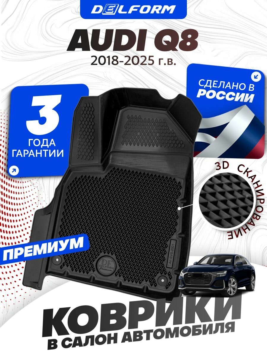 Коврики для автомобиля ауди q8, Audi Q8 (2018-) Premium ("EVA 3D") в cалон