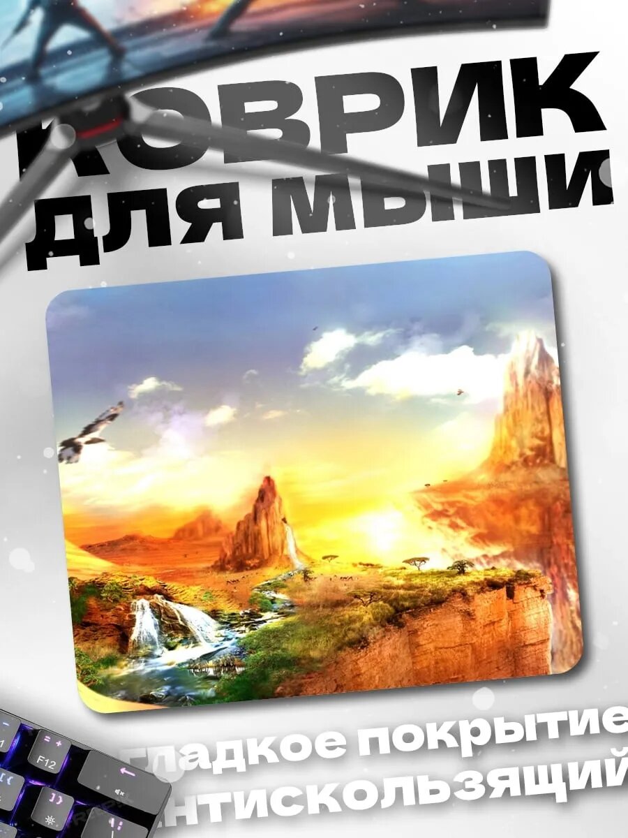 Коврик для мыши Фэнтези пейзаж закат