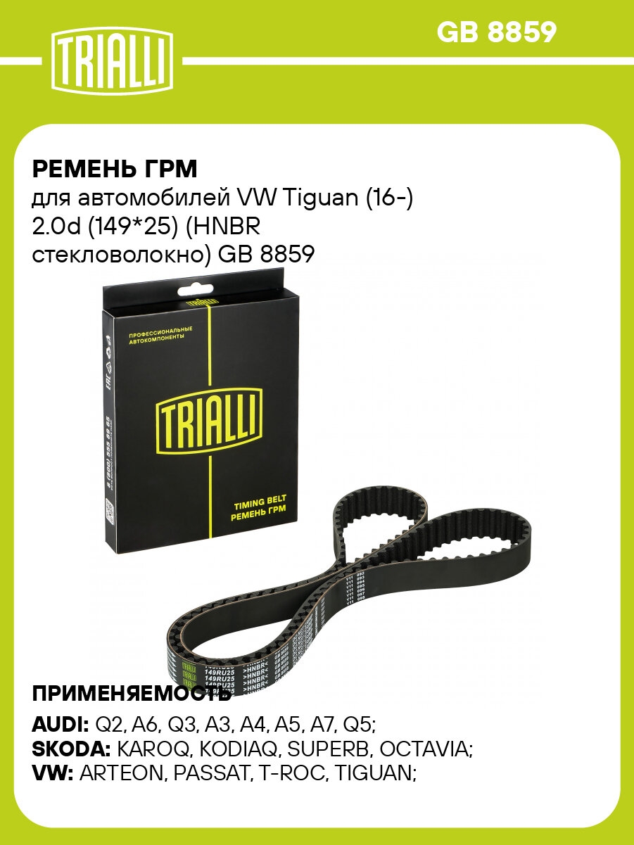 Ремень ГРМ для автомобилей VW Tiguan (16-) 2.0d (149*25) (HNBR стекловолокно) GB 8859 TRIALLI