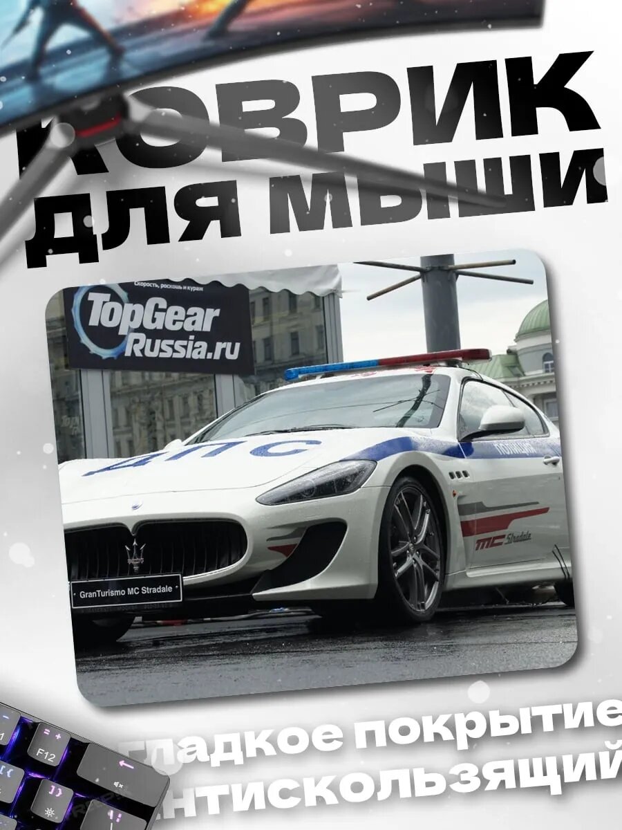 Коврик для мыши полицейская машина Maserati