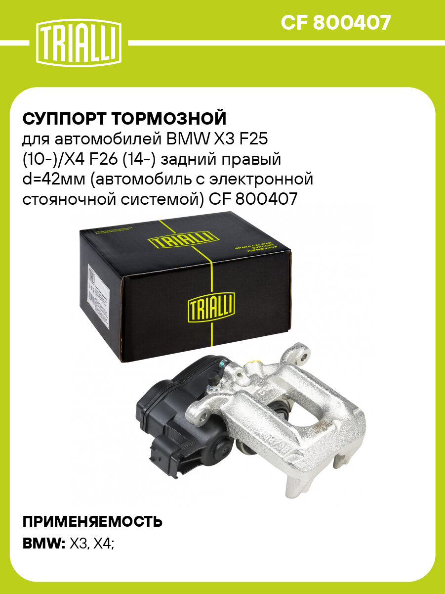 Суппорт тормозной для автомобилей BMW X3 F25 (10-)/X4 F26 (14-) задний правый d=42мм (автомобиль с электронной стояночной системой) CF 800407 TRIALLI