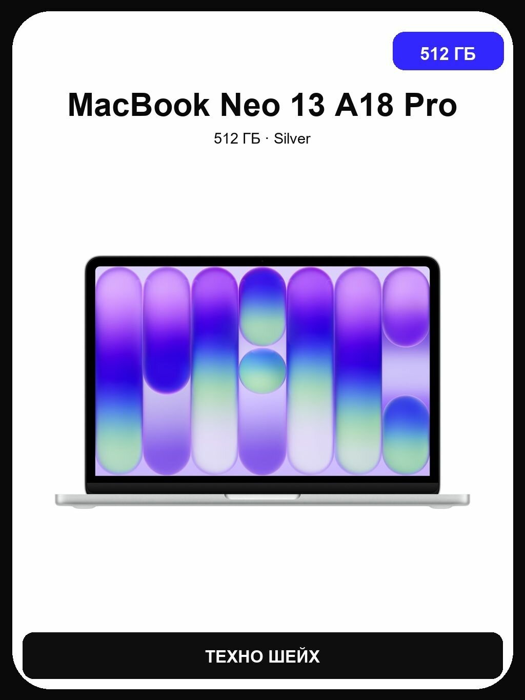Ноутбук Apple MacBook Neo 13 A18 Pro 8/512Gb Silver MHFC4 (Без RuStore)