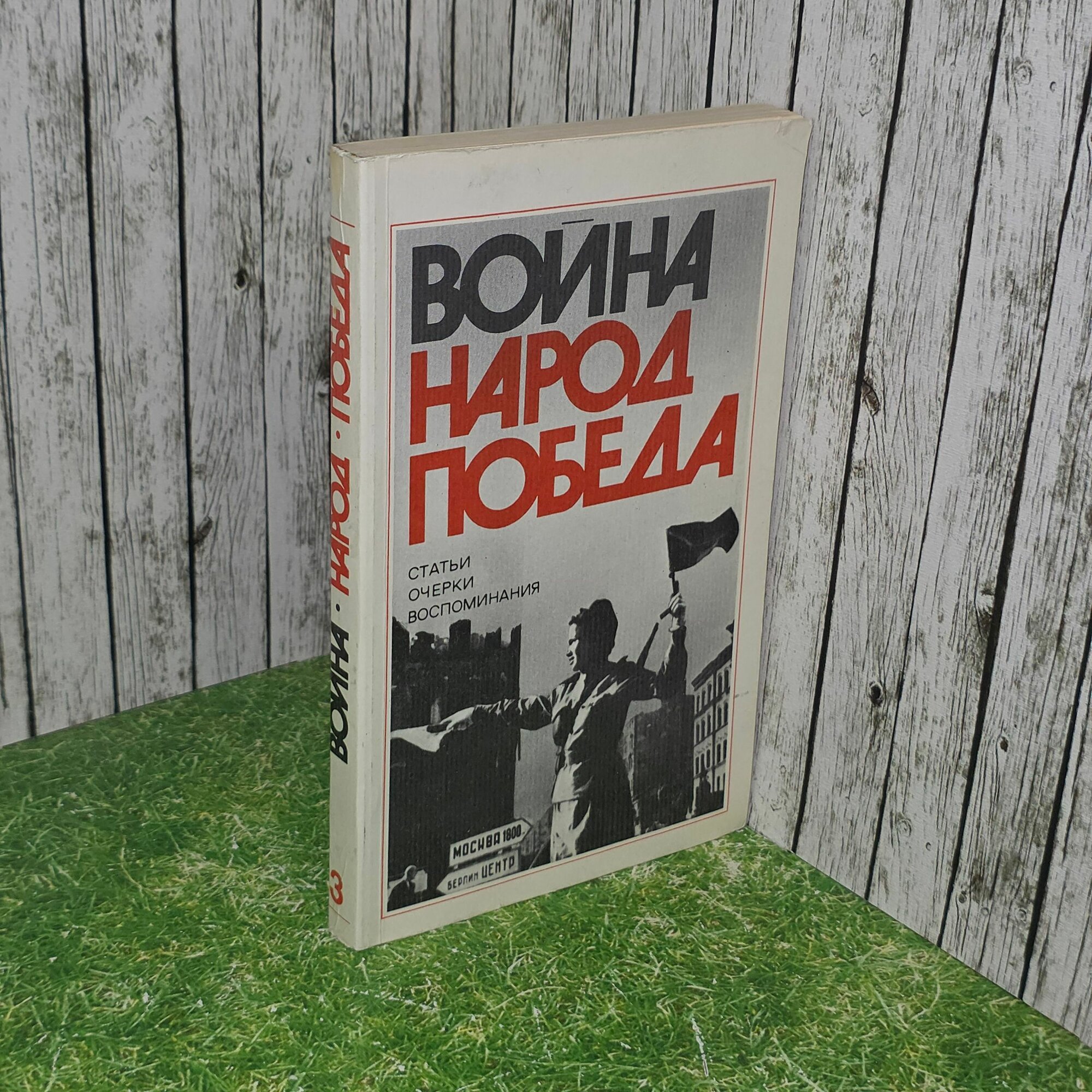Книга " Война. Народ. Победа, 1941-1945 "
