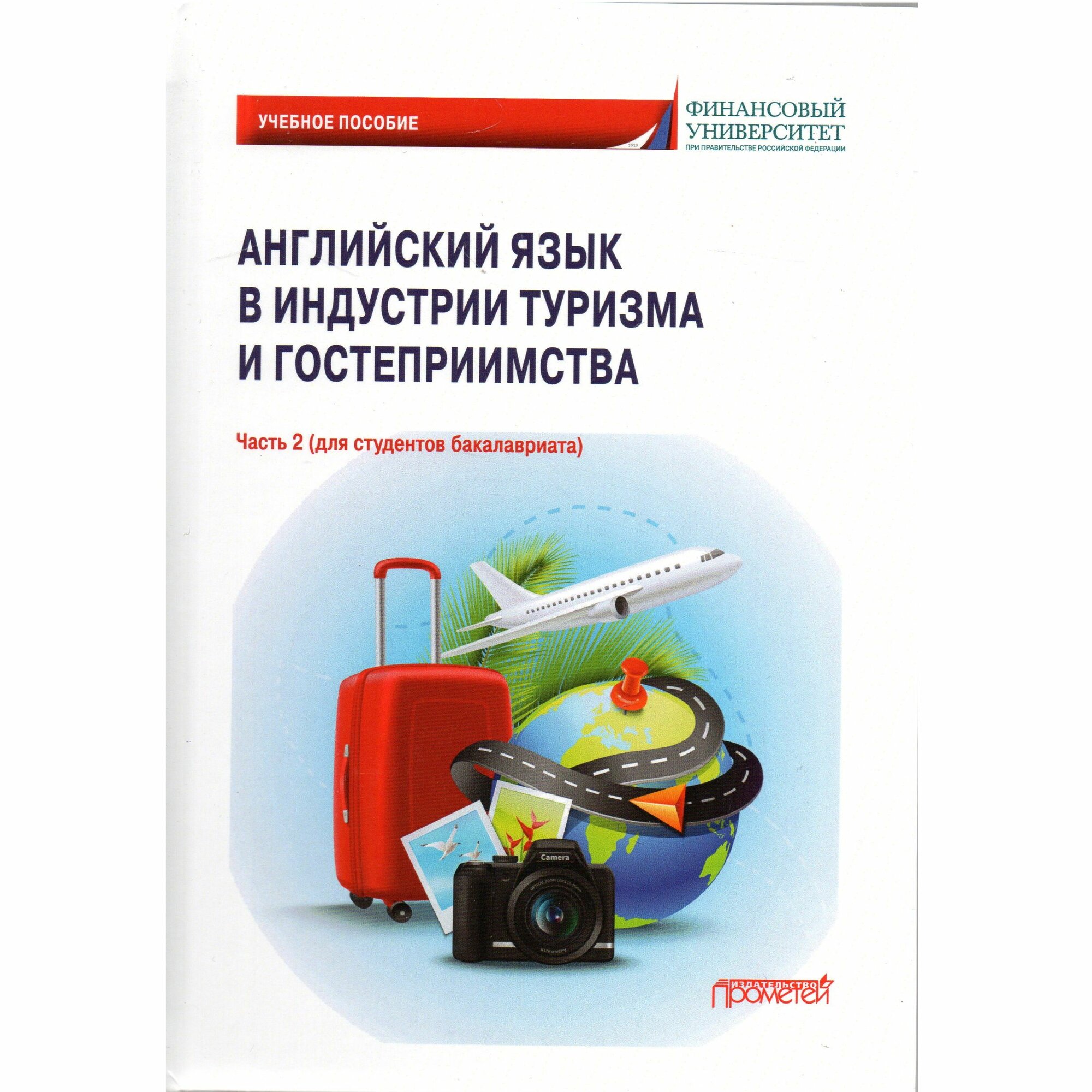 Английский язык в индустрии туризма и гостеприимства. Часть 2 (для студентов бакалавриата): Учебное пособие