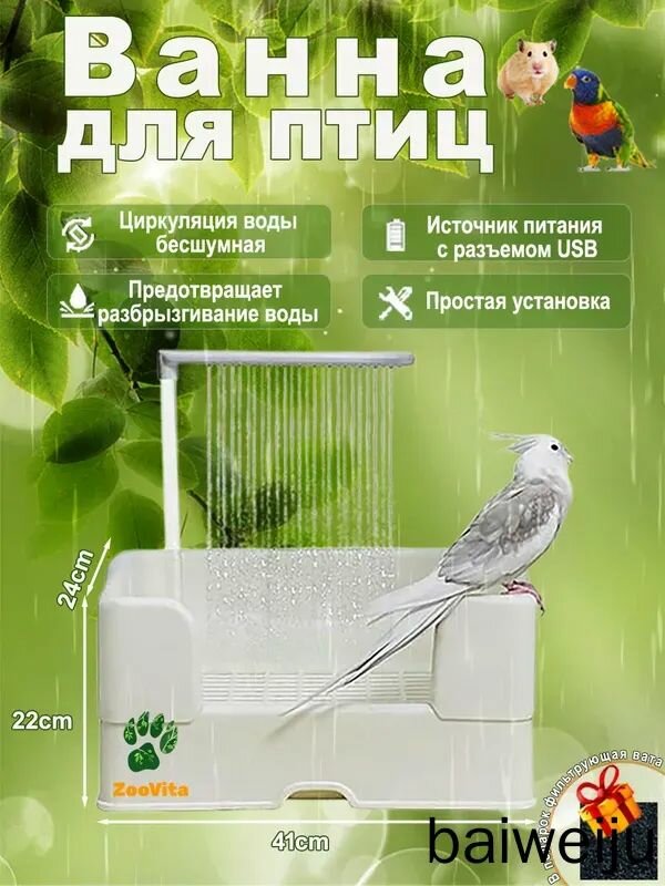 Ванна для попугаев с циркуляцией воды, 41x24x22 см, USB-питание, регулировка потока