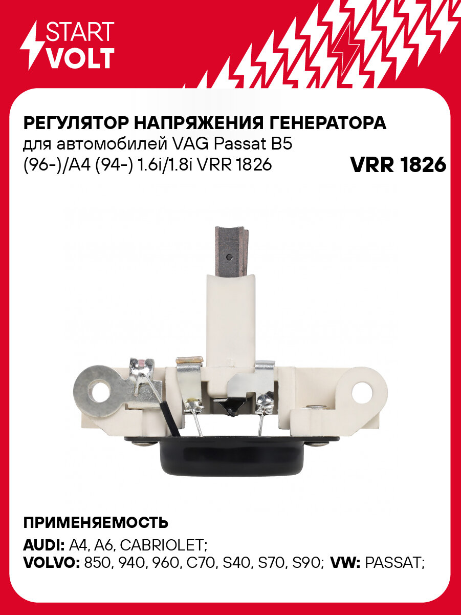 Регулятор напряжения генератора для автомобилей VAG Passat B5 (96-)/A4 (94-) 1.6i/1.8i VRR 1826 StartVolt