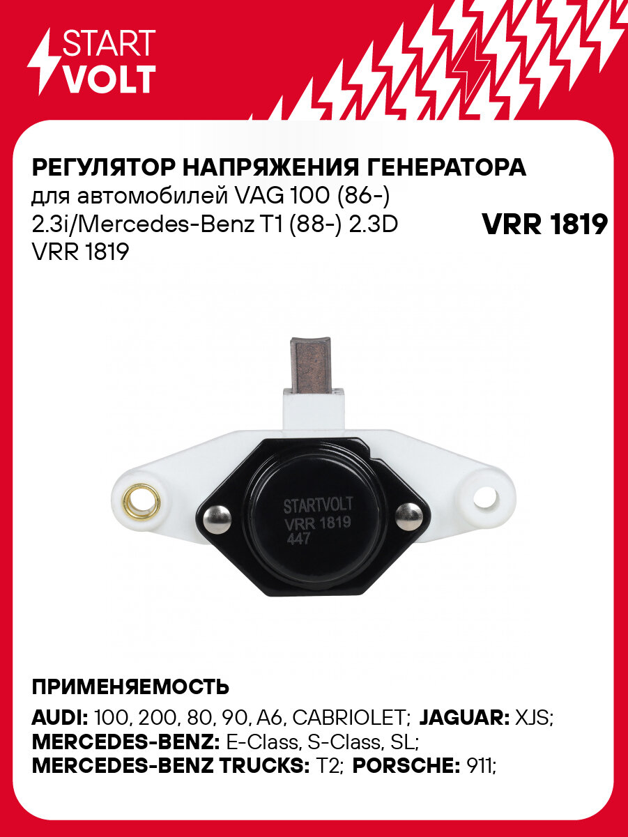 Регулятор напряжения генератора для автомобилей VAG 100 (86-) 2.3i/Mercedes-Benz T1 (88-) 2.3D VRR 1819 StartVolt