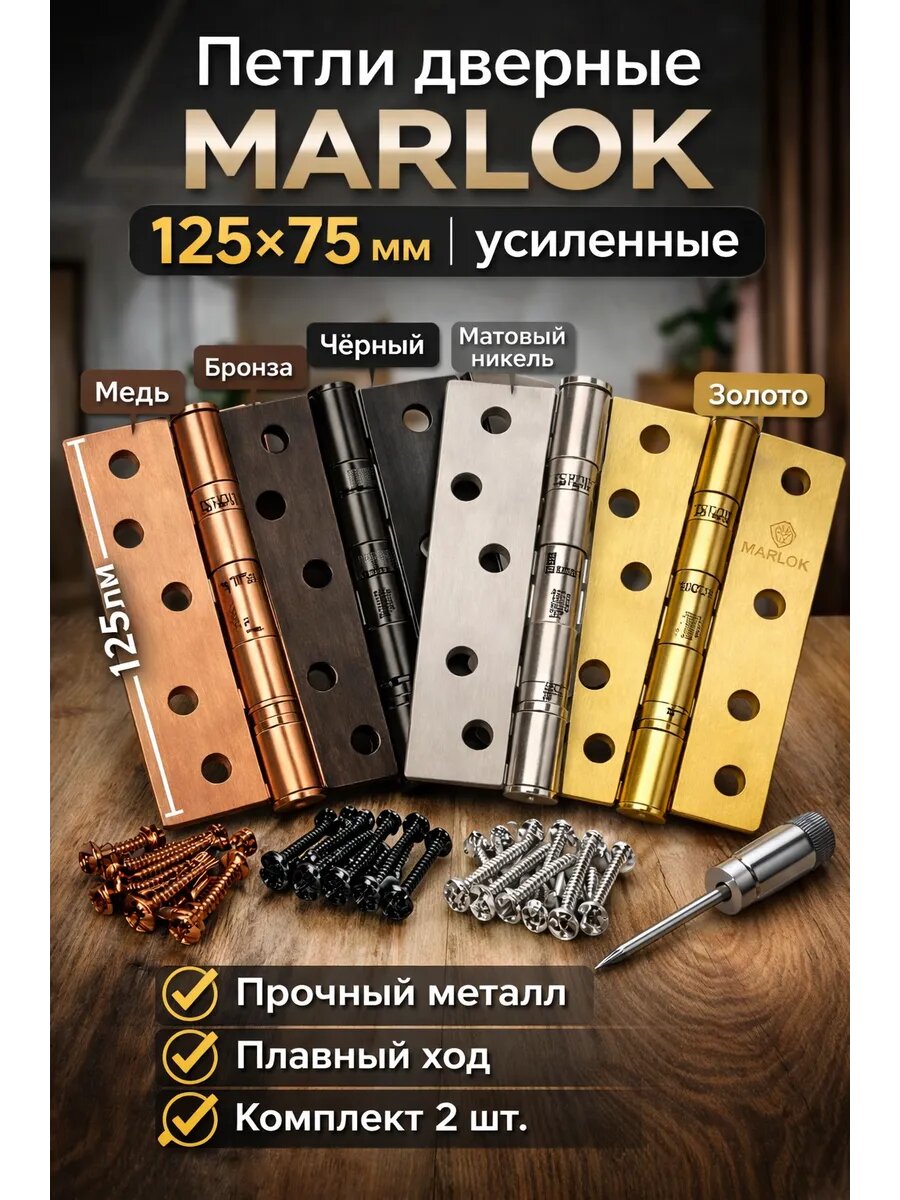 Петли дверные 125x75 мм Marlok золото 2 шт усиленные
