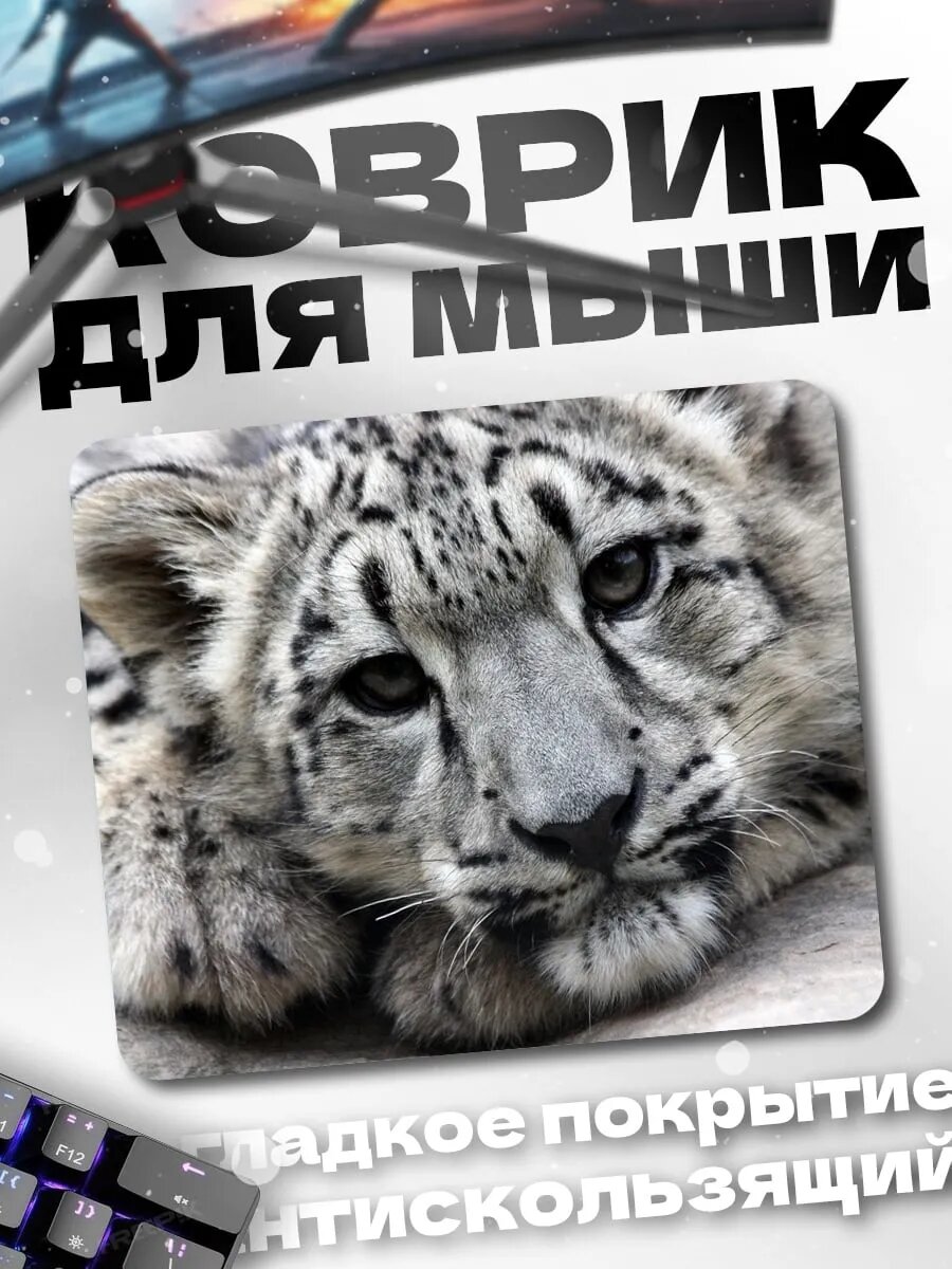 Коврик для мыши Снежный барс