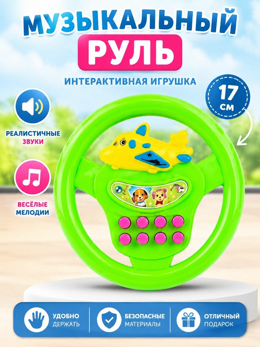 Руль музыкальный 17см