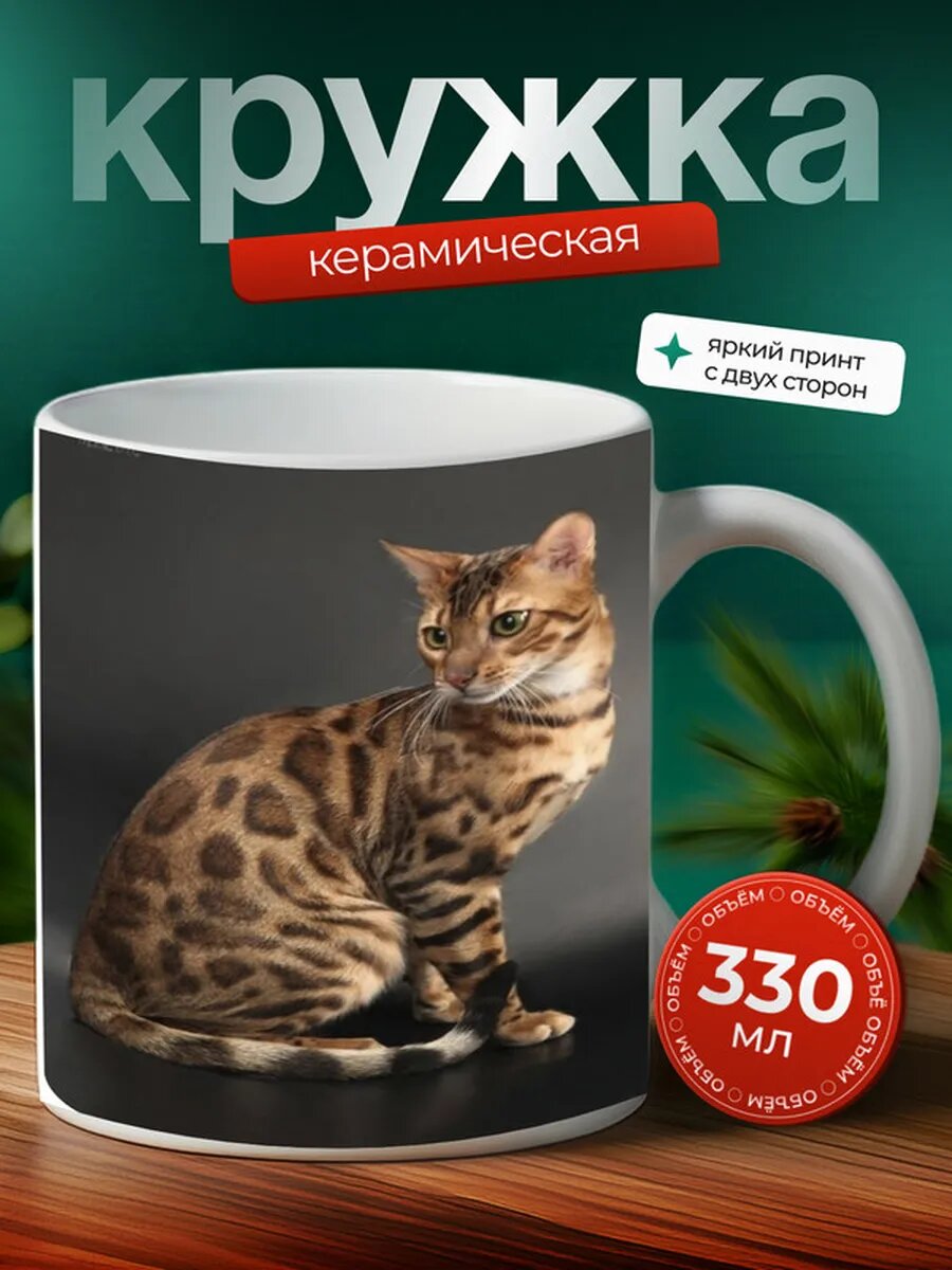 Кружка Африканский леопардовый кот 44,