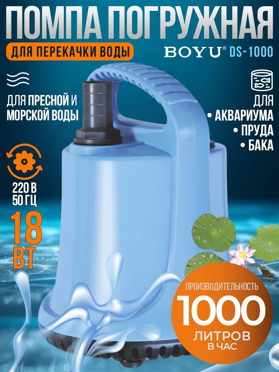 Помпа погружная (погружной насос) 18Вт, 1000 л/час Boyu DS-1000 для септика, пруда, бассейна, аквариума