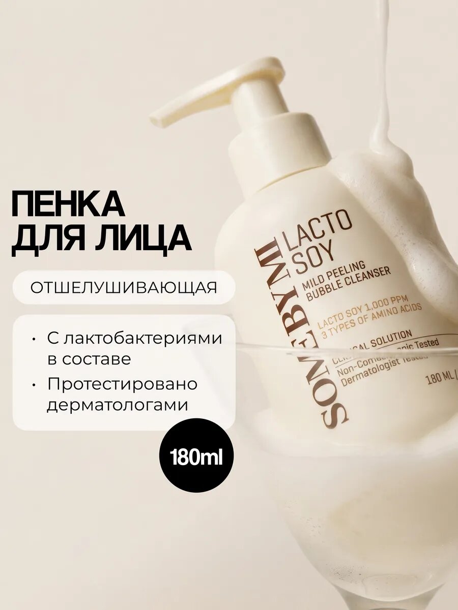 SOME BY MI LACTOSOY MILD BUBBLE PEELING CLEANSER Пузырьковая пенка для умывания с лактобактериями и ферментом соевого молока (180 мл)