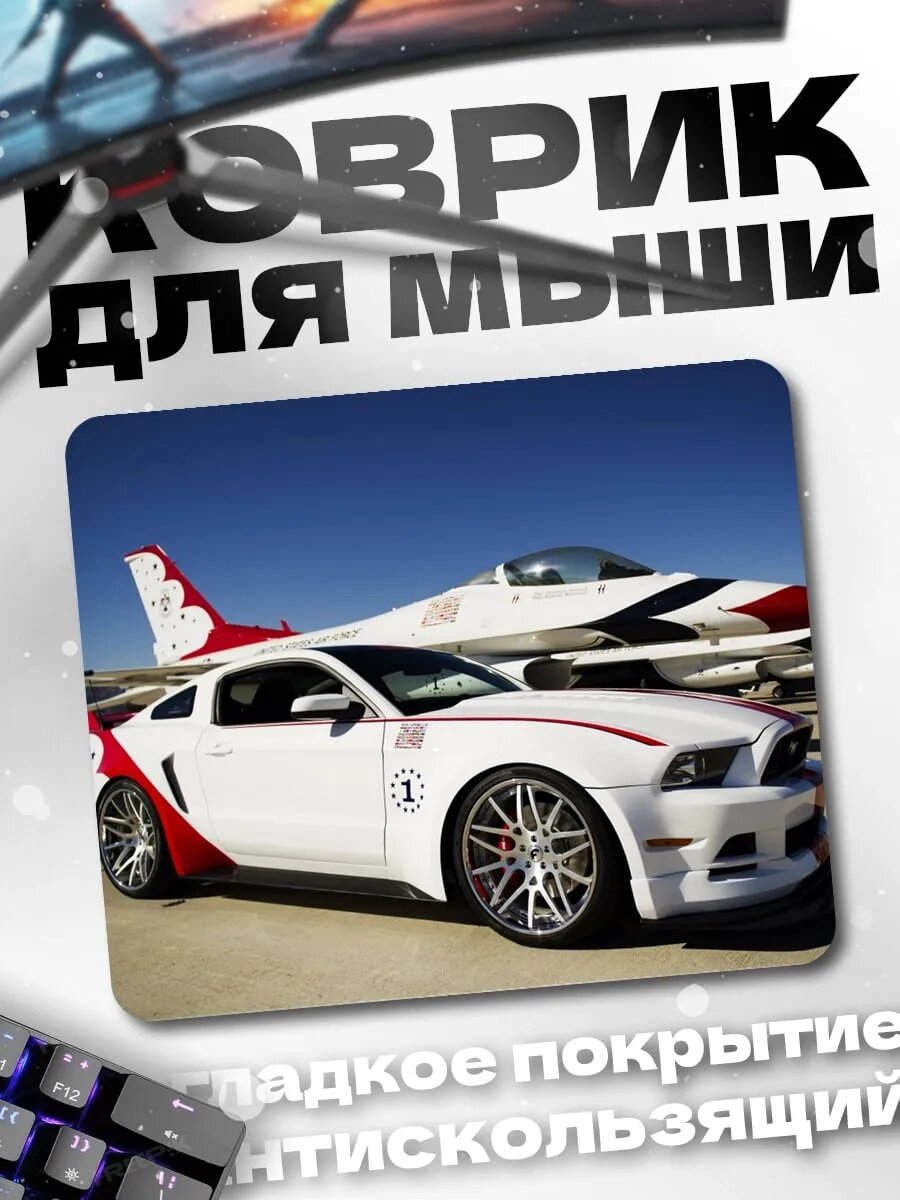 Коврик для мыши машина и самолет