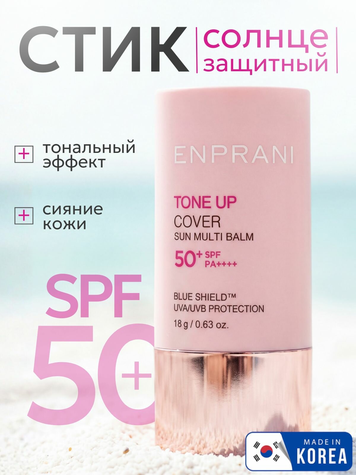 Enprani Солнцезащитный бальзам-стик для лица тональный с эффектом сияния Tone Up Cover Sun Multi Balm SPF50+ PA++++, 18 г