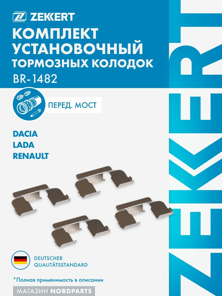 Комплект установочный перед. торм. колодок Renault Logan 04-, Sandero 07-, Clio I, II 90-, Megane 96-, Lada Largus 12-