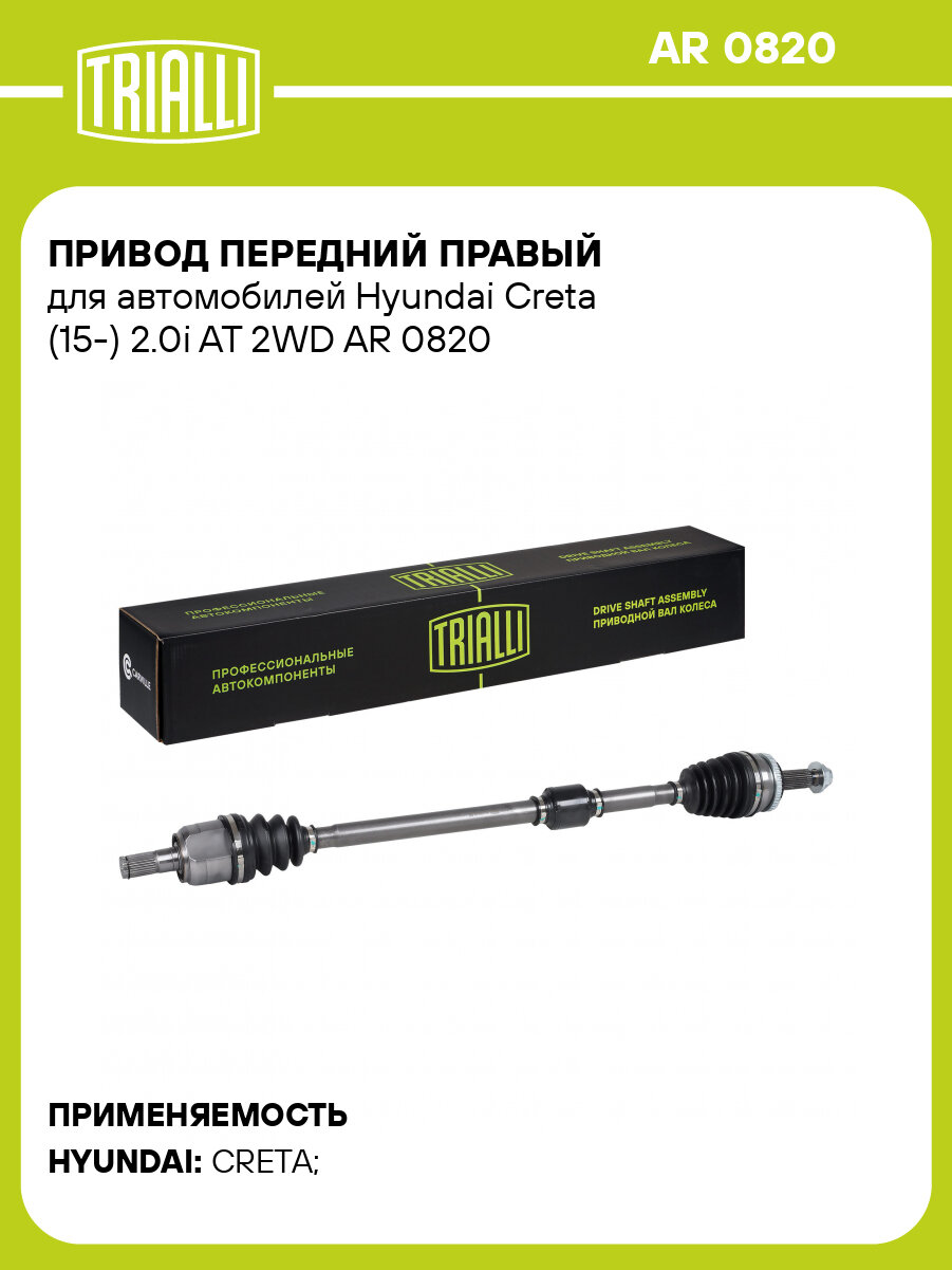 Привод передний правый для автомобилей Hyundai Creta (15-) 2.0i AT 2WD AR 0820 TRIALLI