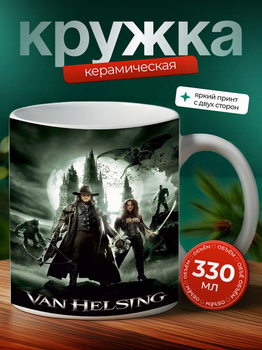 Кружка Ван Хельсинг фильм,