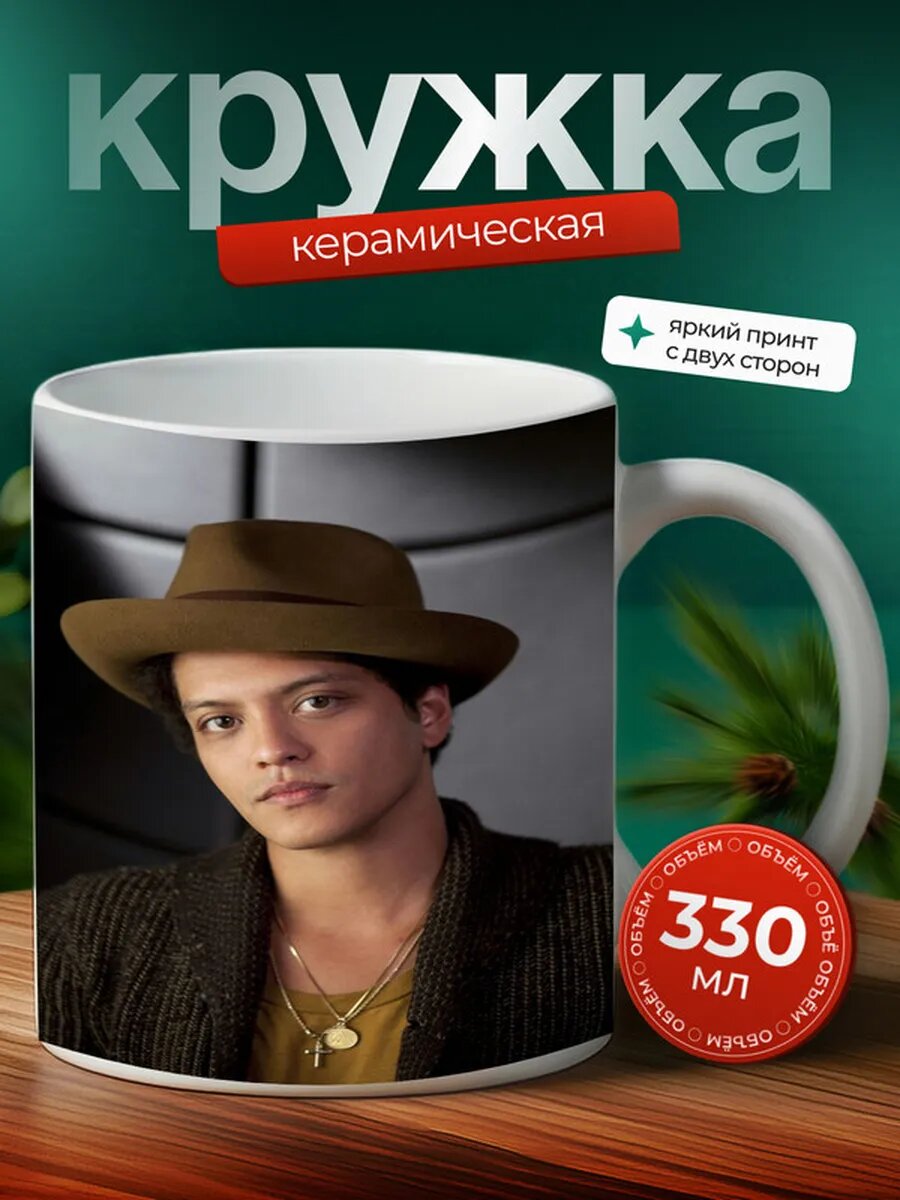 Кружка Бруно Марс 4,