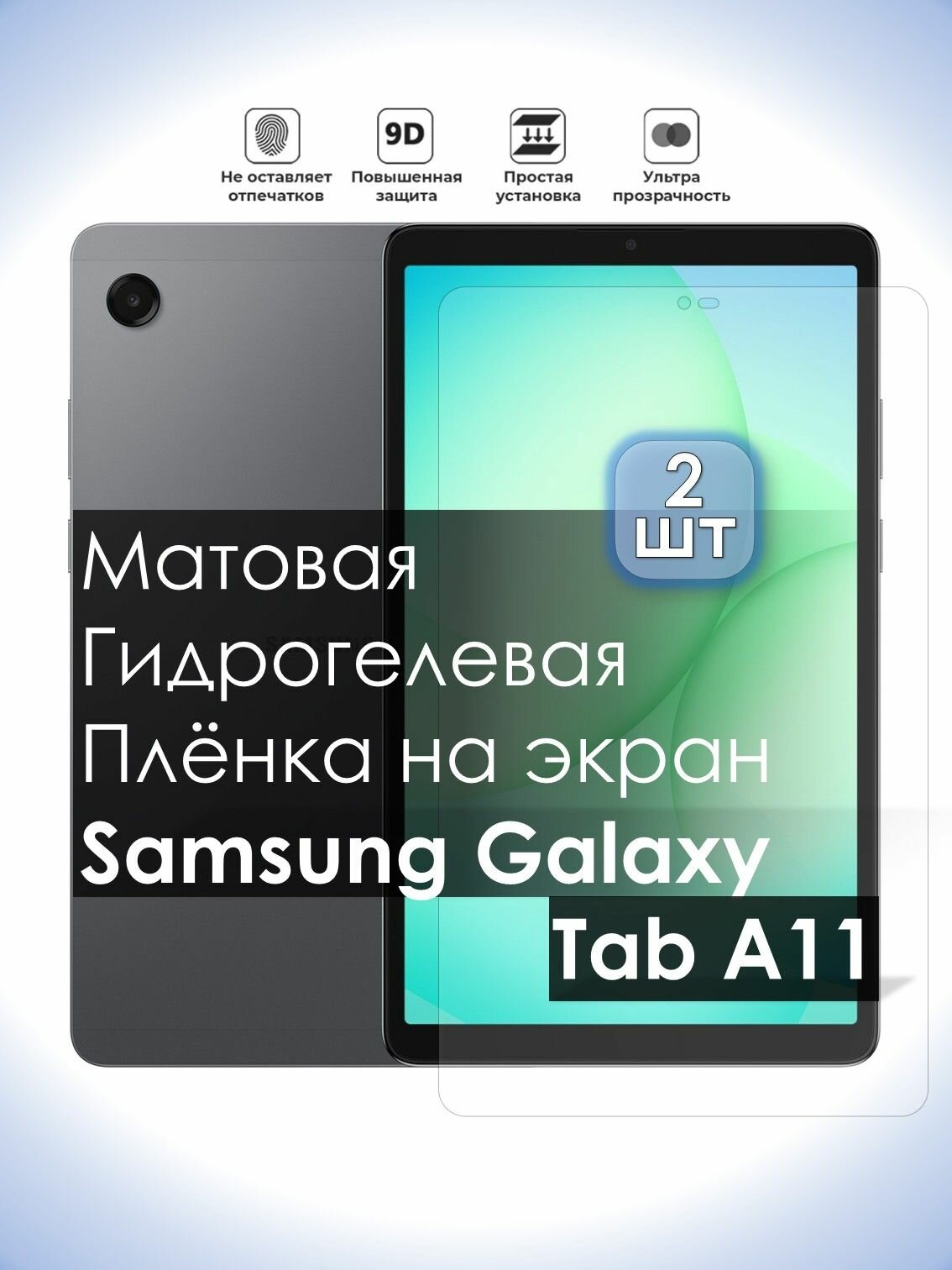 Комплект из 2-х плёнок на экран Samsung Galaxy Tab A11, Матовая долговечная премиум плёнка для Самсунг Таб А11, 2шт