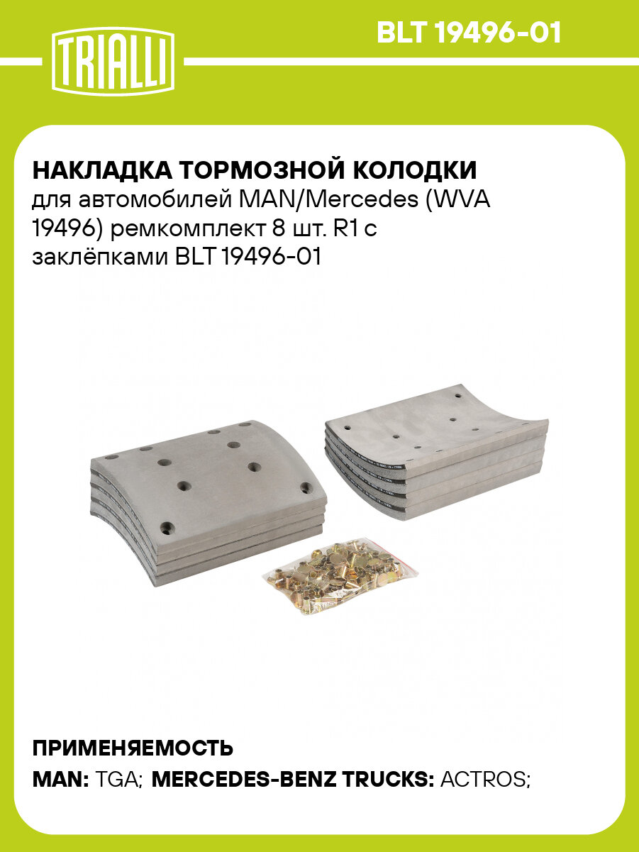 Накладка тормозной колодки для автомобилей MAN/Mercedes (WVA 19496) ремкомплект 8 шт. R1 с заклёпками BLT 19496-01 TRIALLI