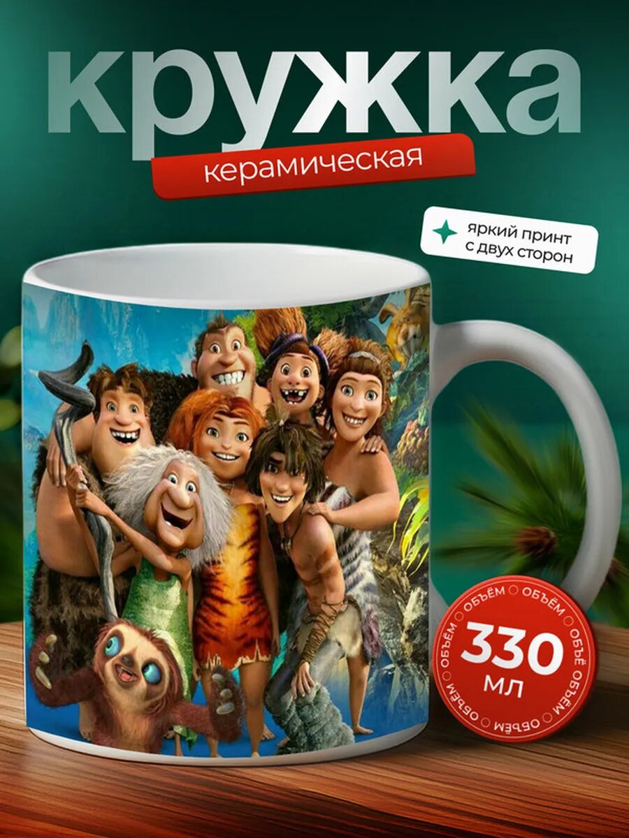 Кружка Семейка Крудс 5,