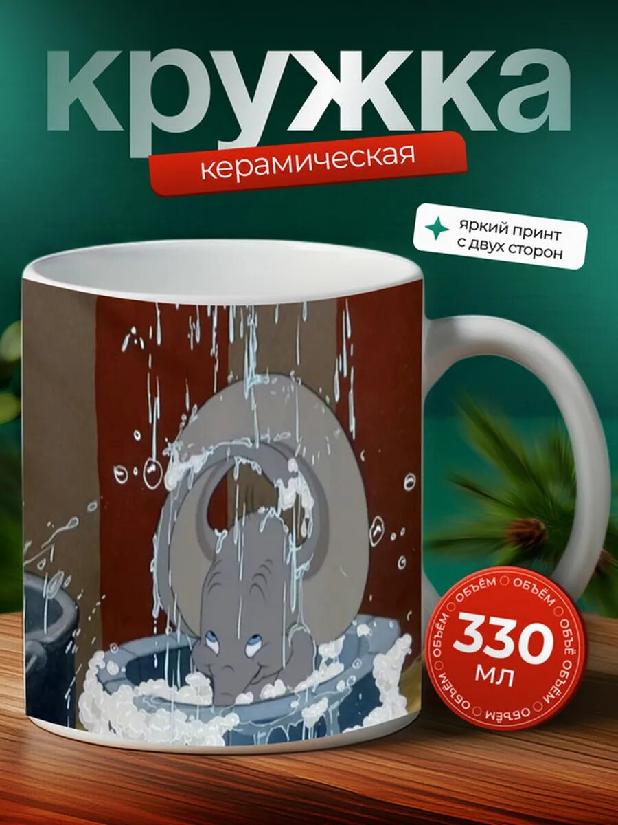 Кружка Дамбо,
