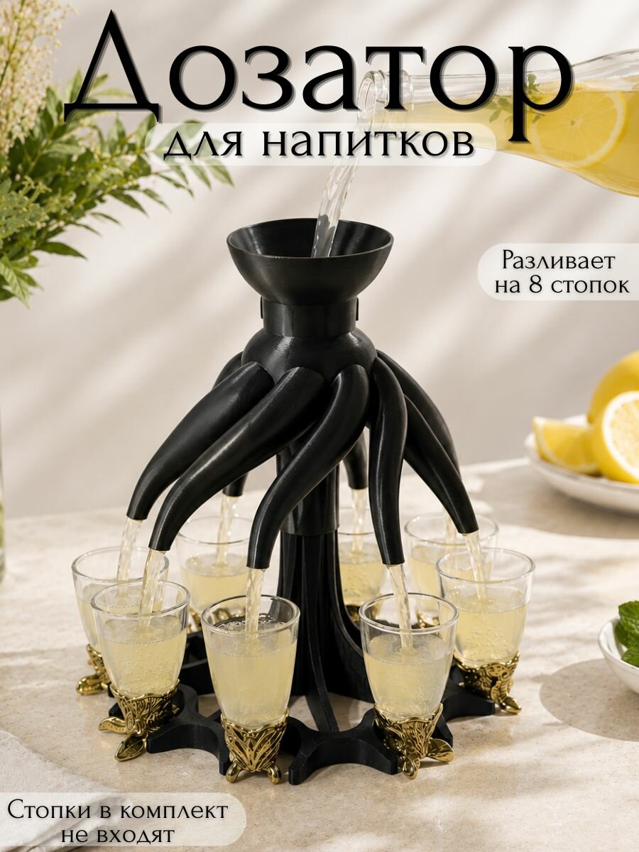 Дозатор для напитков Осьминог на 8 стопок