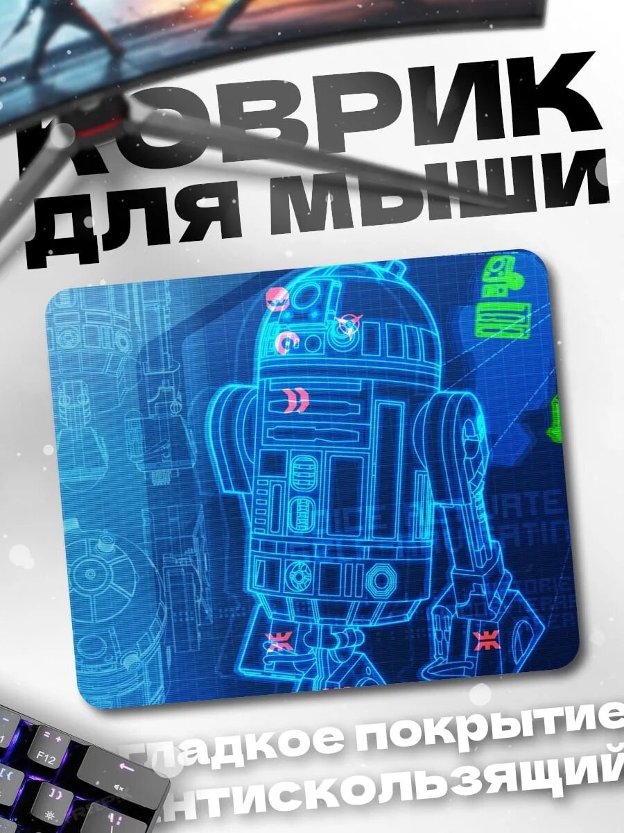 Коврик для мыши R2D2 чертеж синий