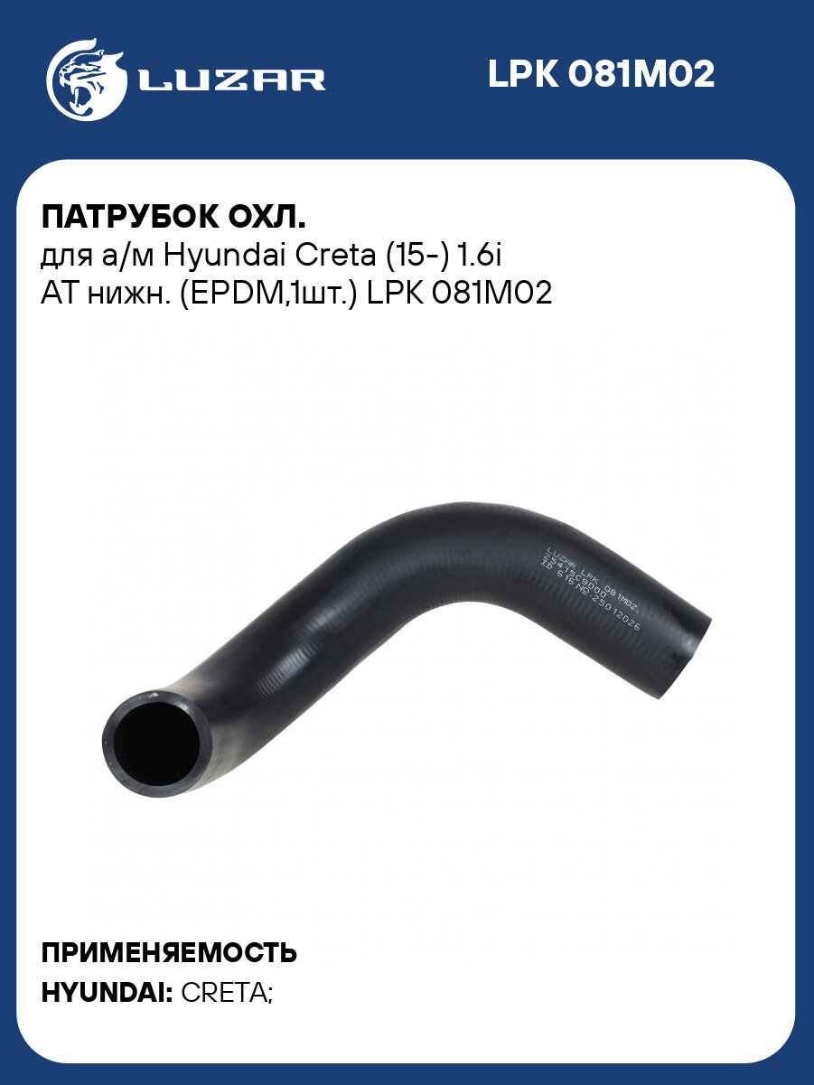Патрубок охл. для а/м Hyundai Creta (15-) 1.6i AT нижн. (EPDM,1шт.) LPK 081M02 LUZAR