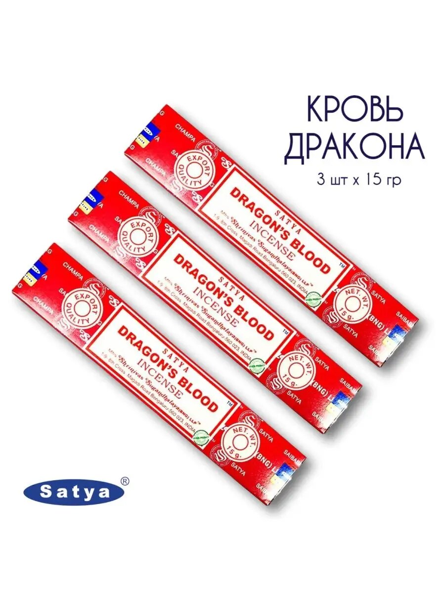 Кровь дракона 3 уп по 15 гр Благовония аромапалочки - Сатья