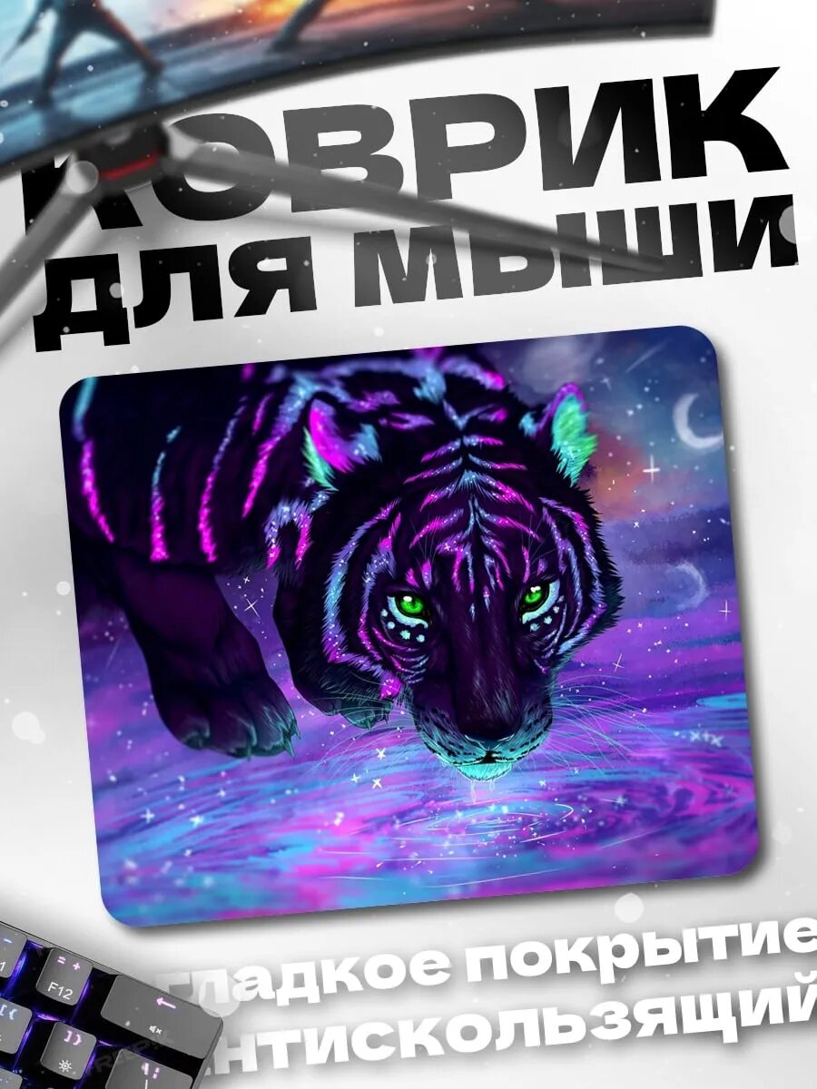Коврик для мыши Неоновый тигр