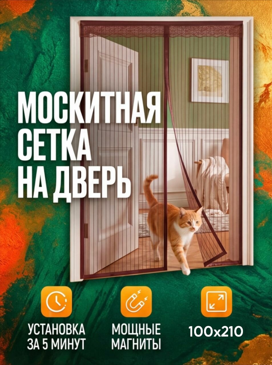 Москитная сетка на дверь на магнитах, 210х100 см