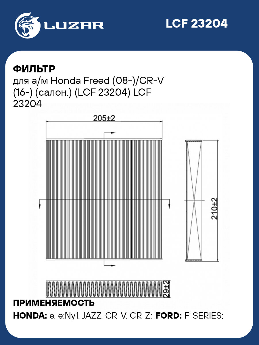 Фильтр для а/м Honda Freed (08-)/CR-V (16-) (салон.) (LCF 23204) LCF 23204 LUZAR