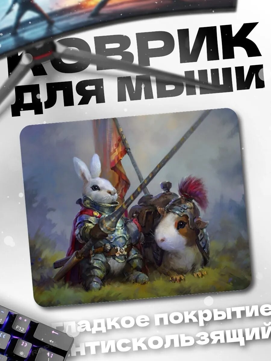 Коврик для мыши рыцарь кролик