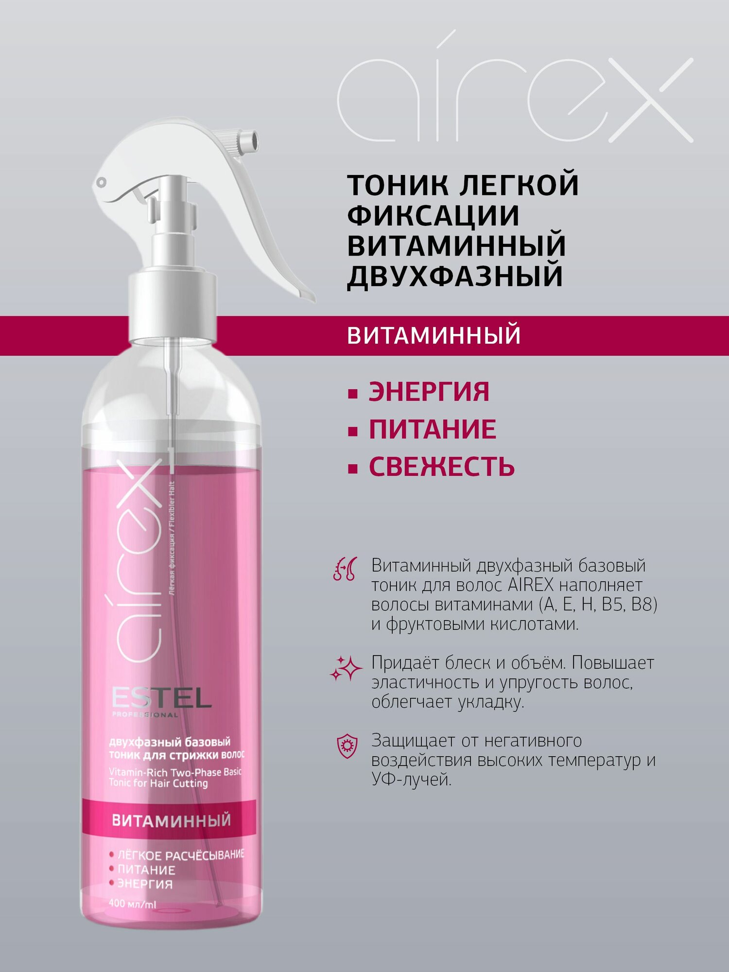 Estel Airex Витаминный двухфазный базовый тоник для волос 400 мл.