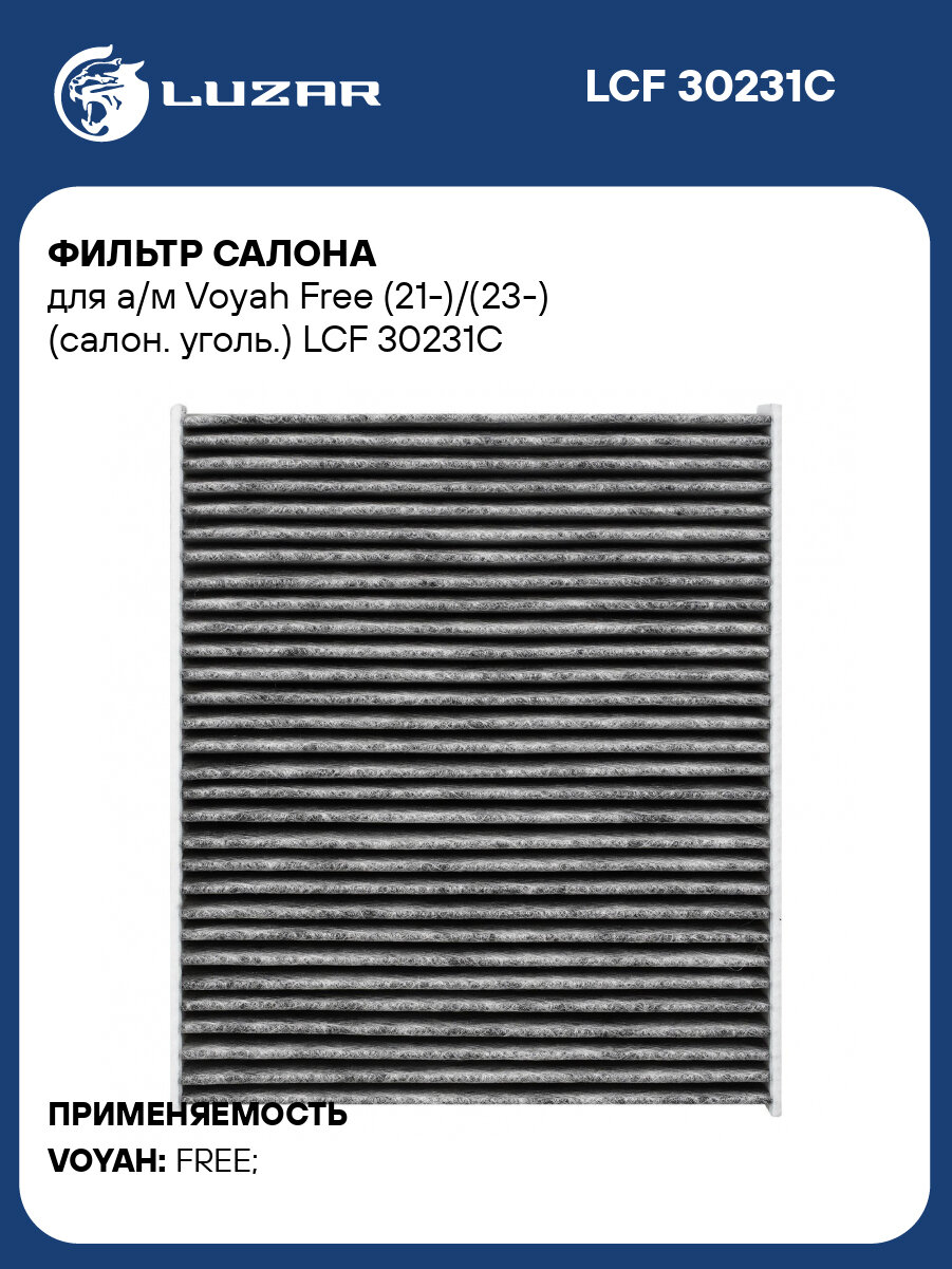 Фильтр салона для а/м Voyah Free (21-)/(23-) (салон. уголь.) LCF 30231C LUZAR
