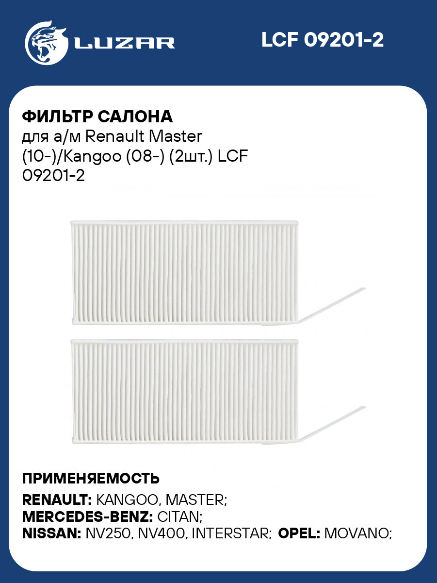 Фильтр салона для а/м Renault Master (10-)/Kangoo (08-) (2шт.) LCF 09201-2 LUZAR
