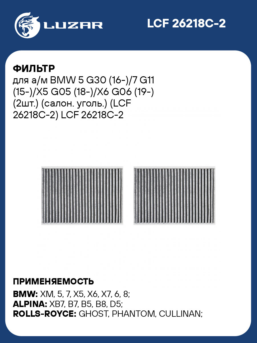 Фильтр для а/м BMW 5 G30 (16-)/7 G11 (15-)/X5 G05 (18-)/X6 G06 (19-) (2шт.) (салон. уголь.) (LCF 26218C-2) LCF 26218C-2 LUZAR
