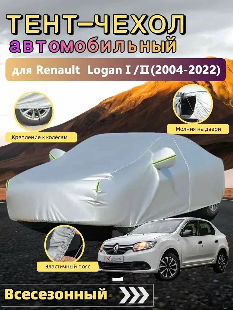 Чехол на автомобиль Renault  LoganⅠ/Ⅱ(2004-2022)/Рено Логан, Седан, защищает от дождя, пыли и снега, подходит для всех сезонов, высокоплотная, материал авиационного стандарта, Оксфорд 210D, 1 шт.