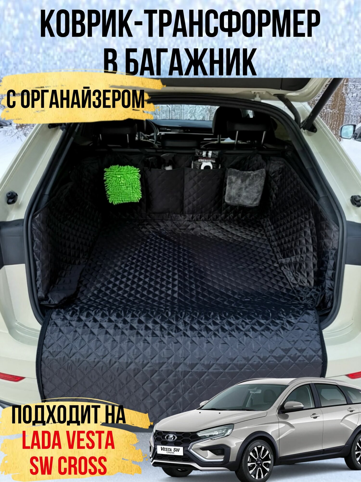 Чехол-накидка в багажник Lada Vesta SW Cross (Лада Веста СВ Кросс) защитная