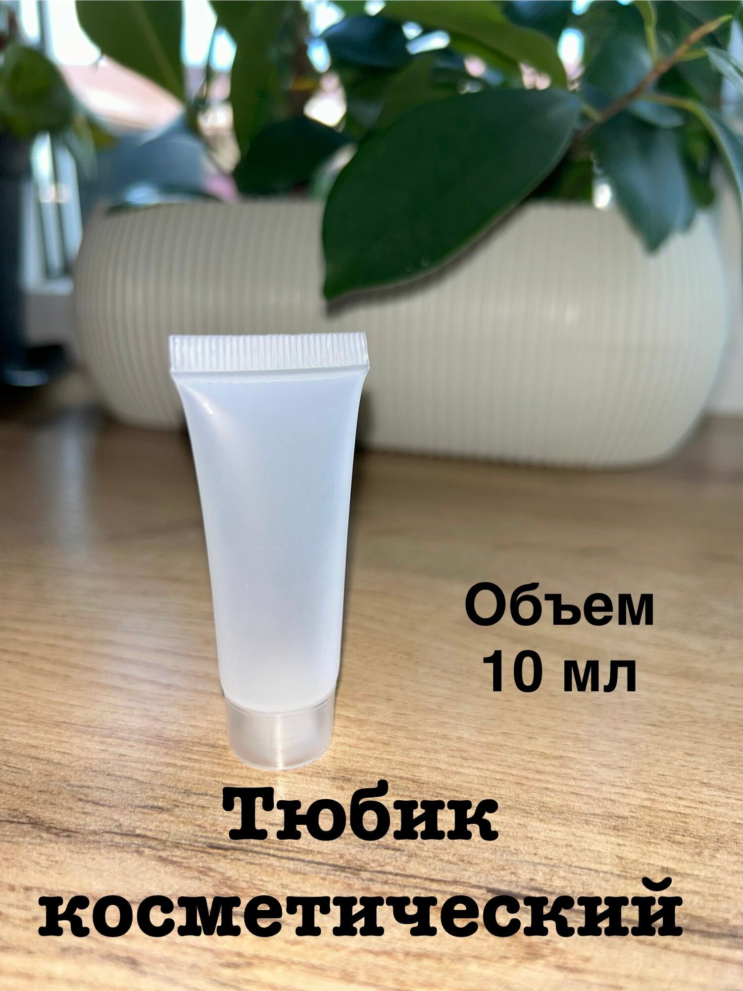 Пустой косметический тюбик (прозрачный) 10 мл 1 шт. арт. tbcs10-1