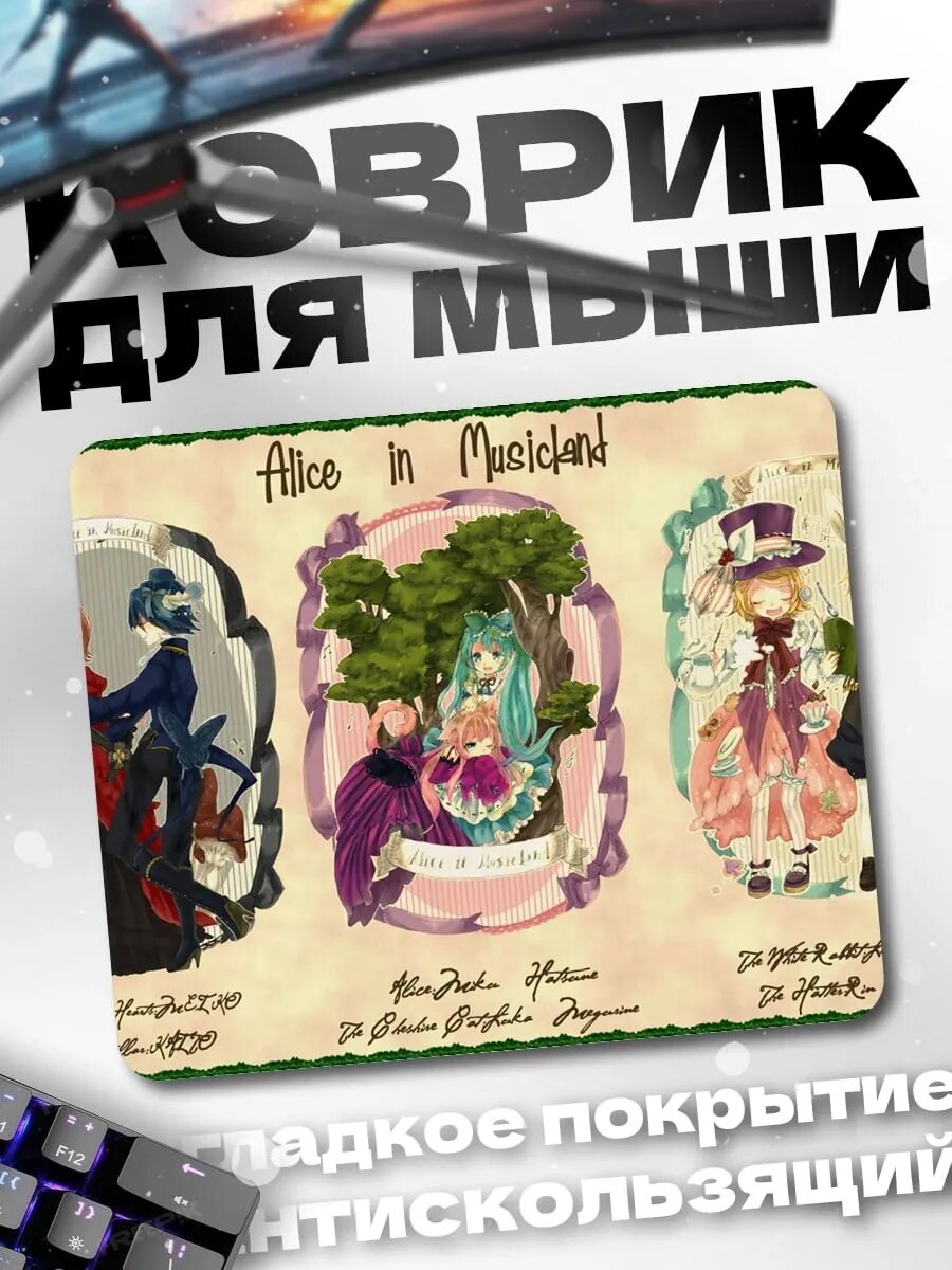 Коврик для мыши Алиса в стране чудес