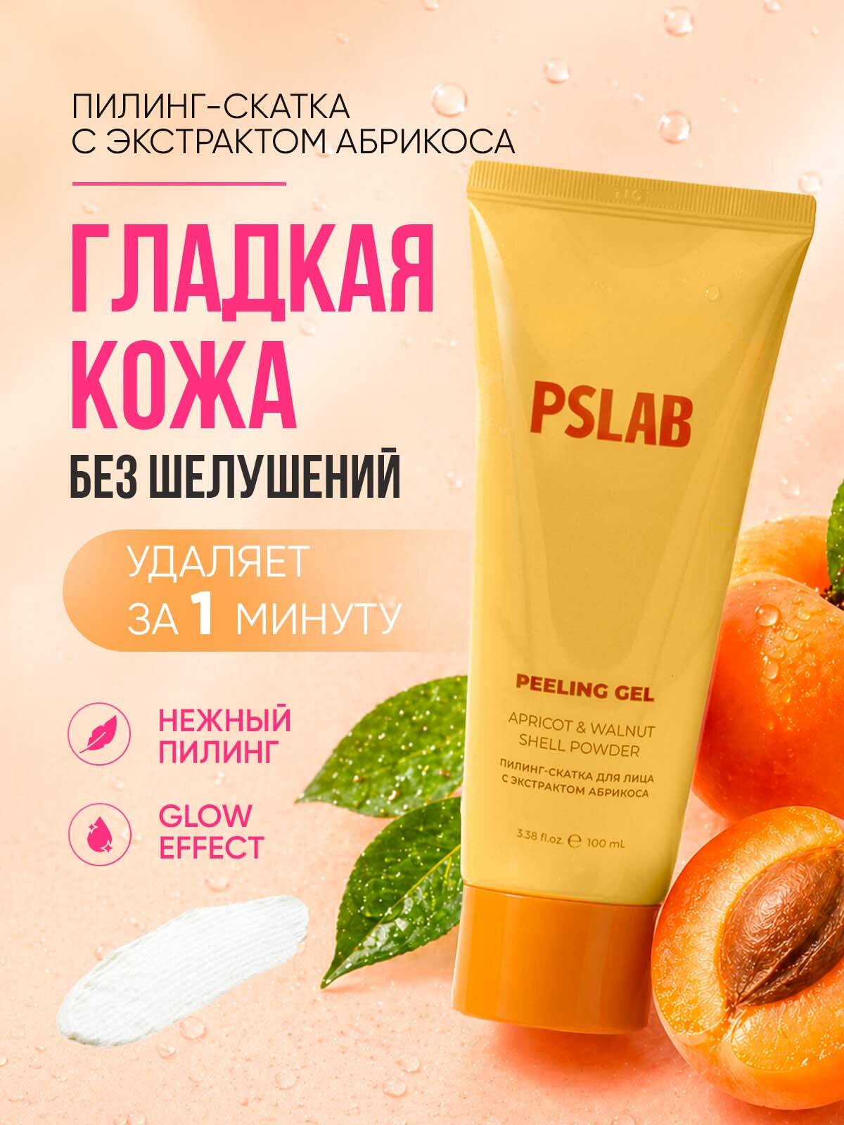 Антивозрастной пилинг-скатка скраб для лица с абрикосом и алоэ PSLAB Apricot, 100 мл. Корея