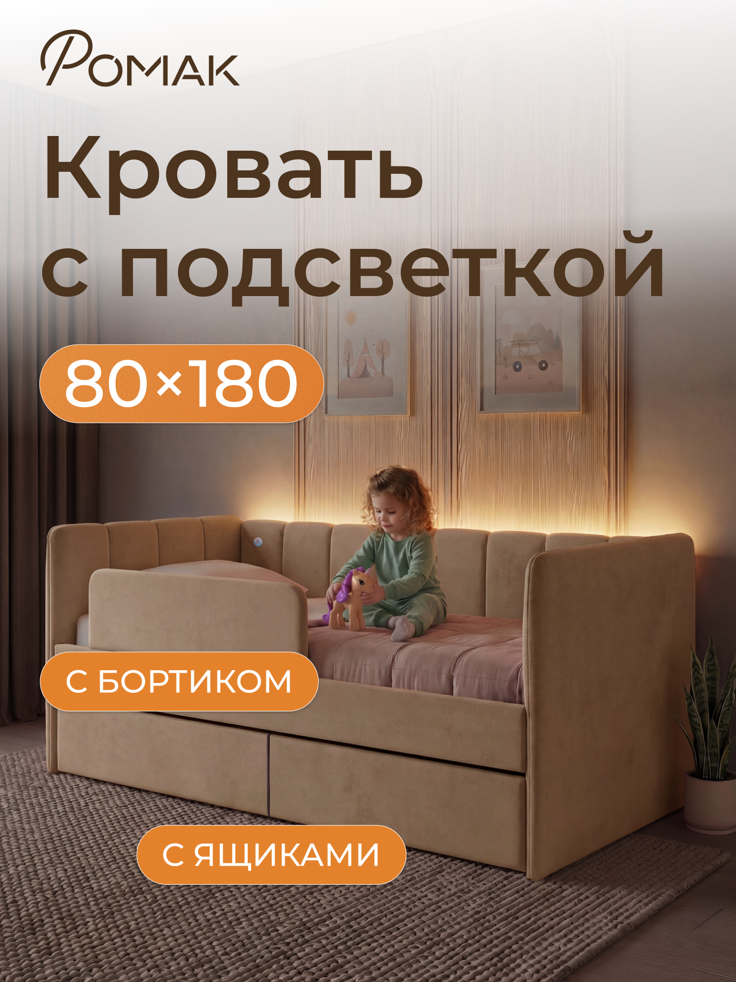 Кровать детская 180х80 Poмак Полли с подсветкой ортопедическое основание Латте + Борт+ Ящики