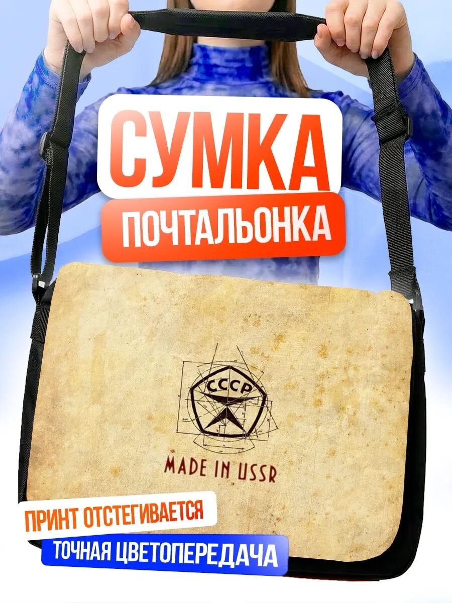 Сумка Сделано в СССР