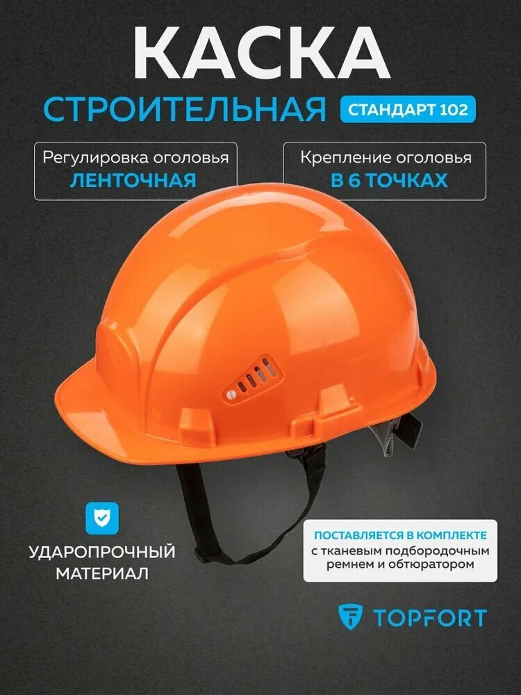 Каска строительная защитная TOPFORT, Стандарт 102, с ленточным механизмом
